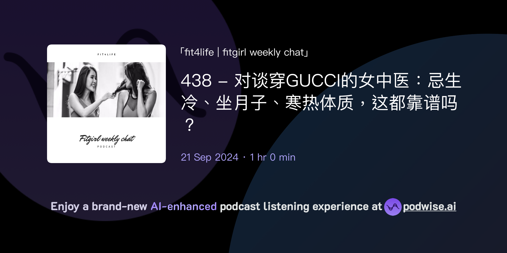 438 - 对谈穿GUCCI的女中医：忌生冷、坐月子、寒热体质，这都靠谱吗？ | fit4life | fitgirl weekly chat | Podwise
