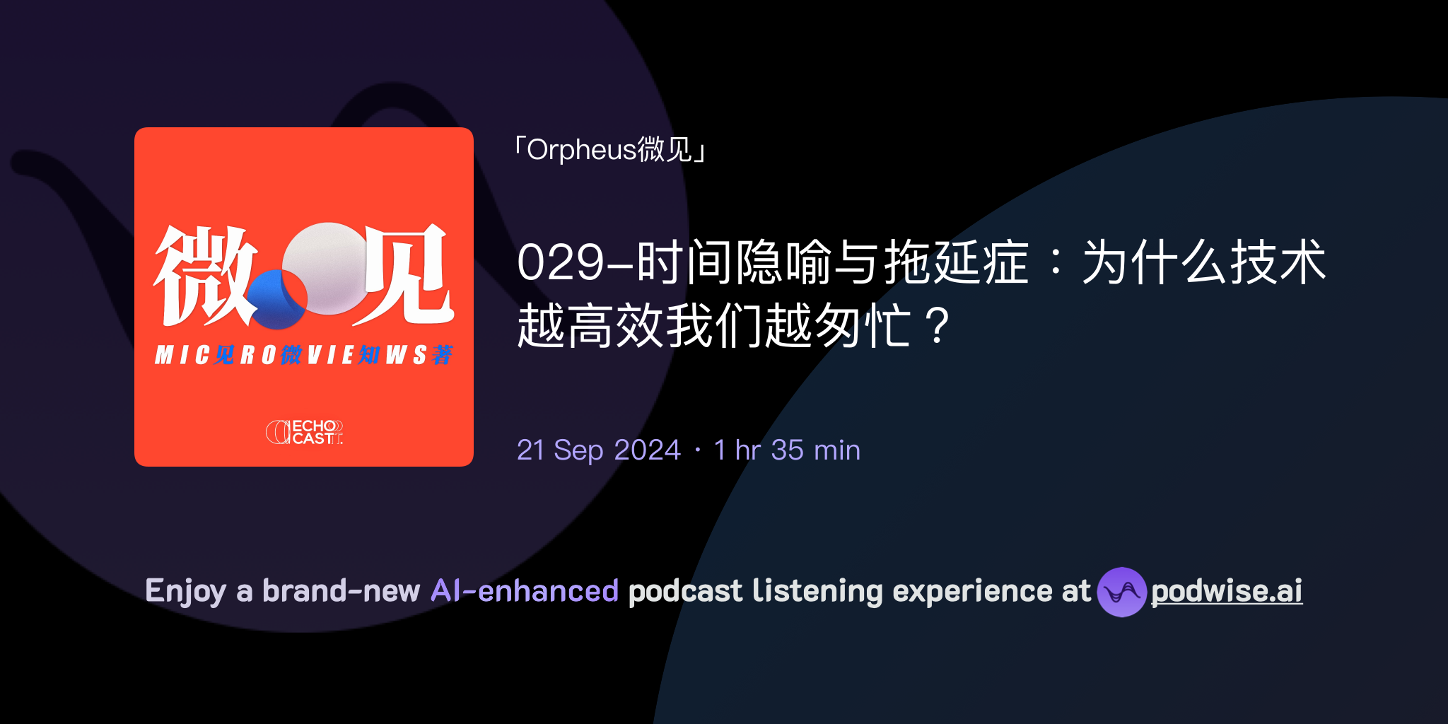 029-时间隐喻与拖延症：为什么技术越高效我们越匆忙？ | Orpheus微见 | Podwise