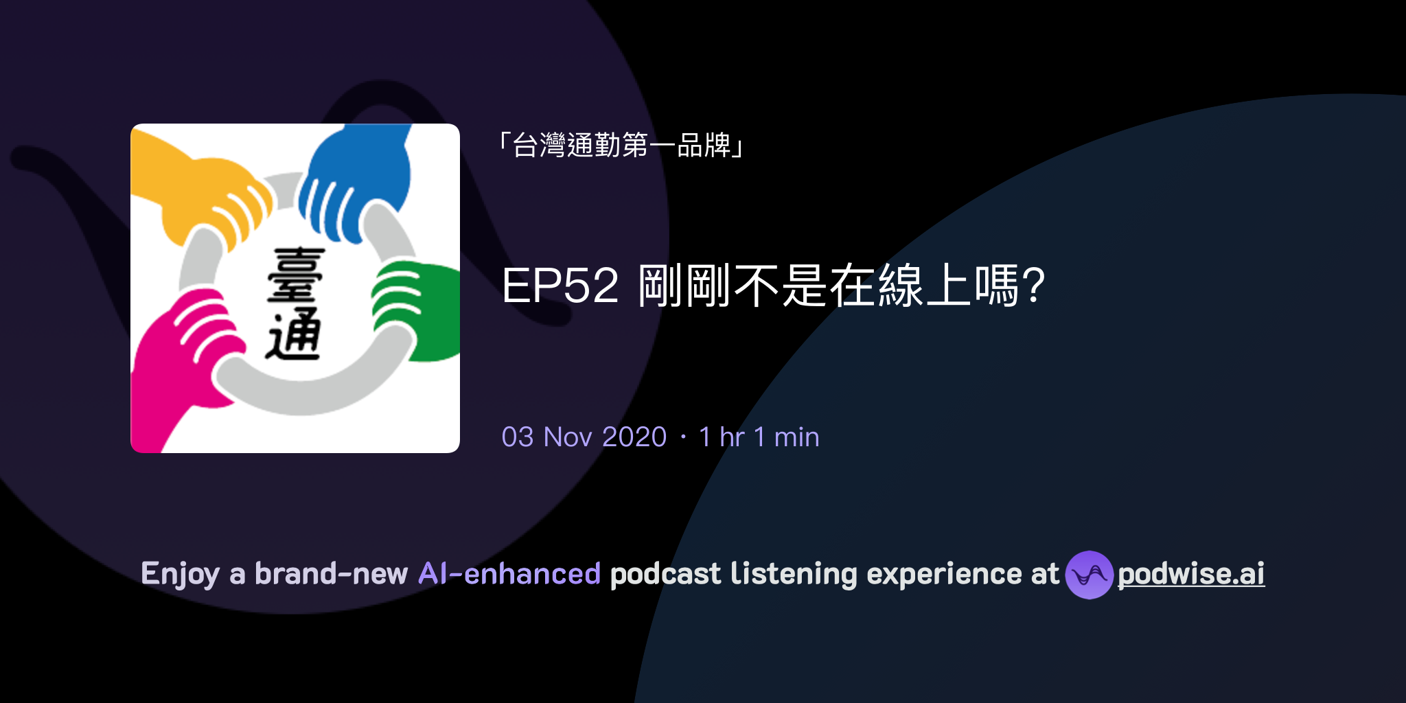 EP52 剛剛不是在線上嗎? | 台灣通勤第一品牌 | Podwise
