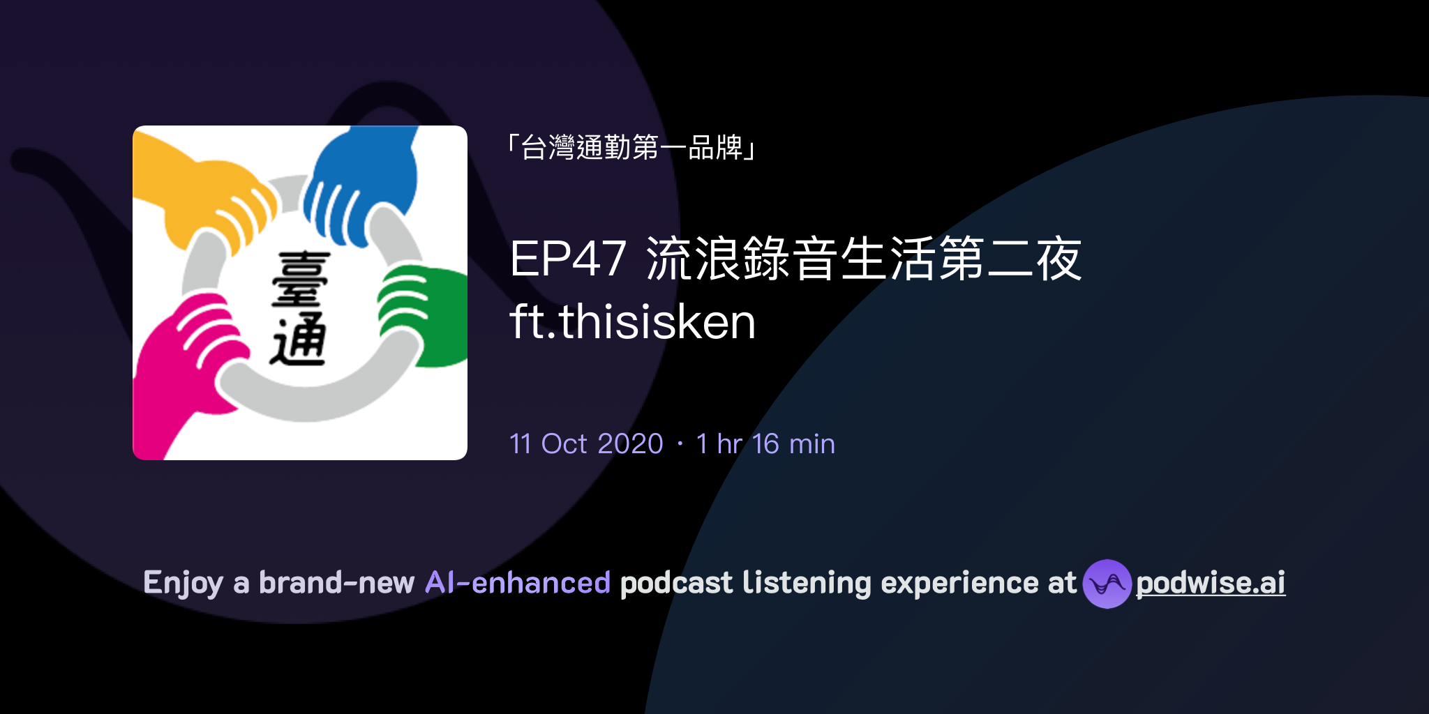 EP47 流浪錄音生活第二夜 ft.thisisken | 台灣通勤第一品牌 | Podwise