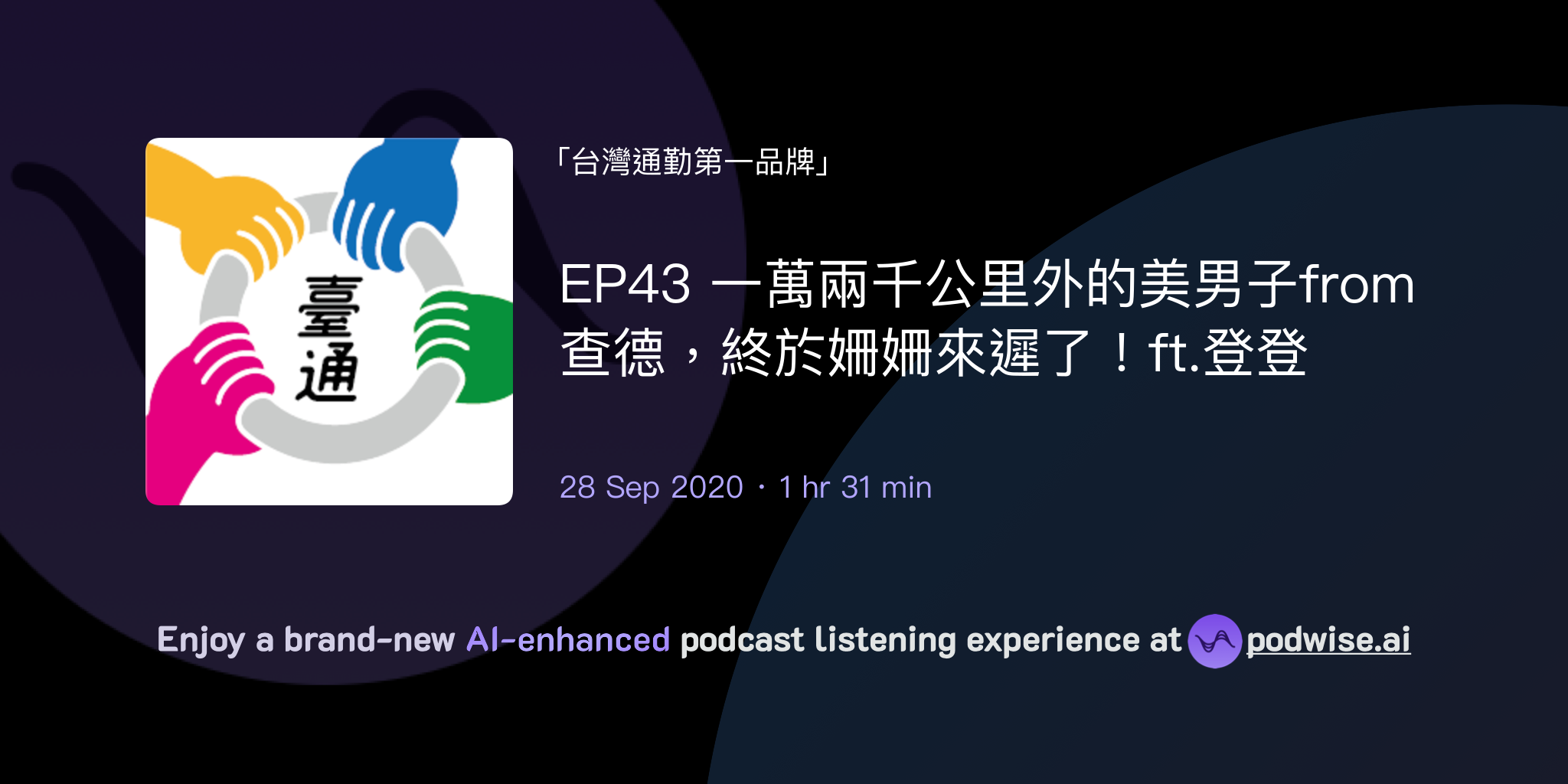 EP43 一萬兩千公里外的美男子from查德，終於姍姍來遲了！ft.登登 | 台灣通勤第一品牌 | Podwise