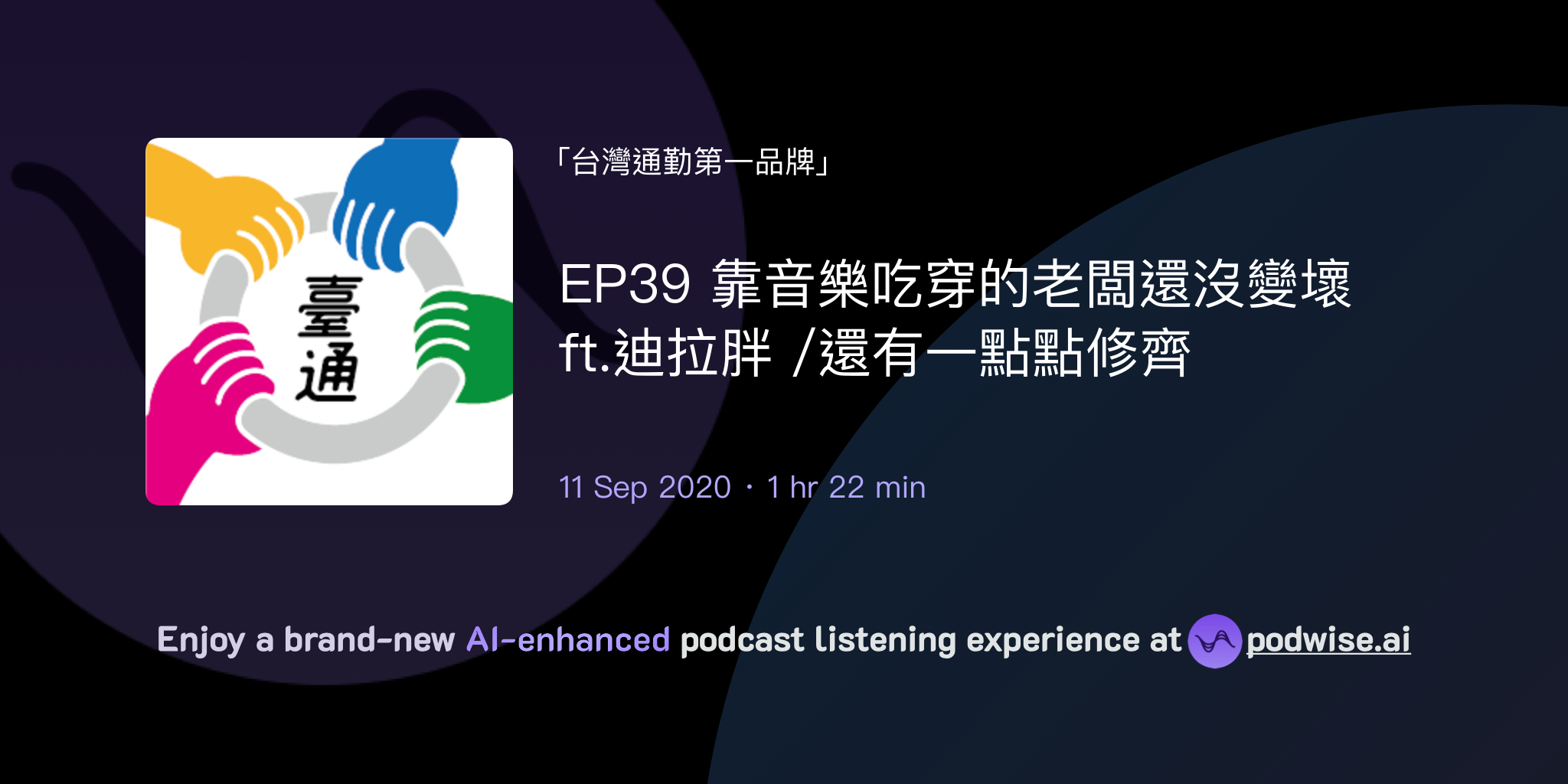 EP39 靠音樂吃穿的老闆還沒變壞 ft.迪拉胖 /還有一點點修齊 | 台灣通勤第一品牌 | Podwise