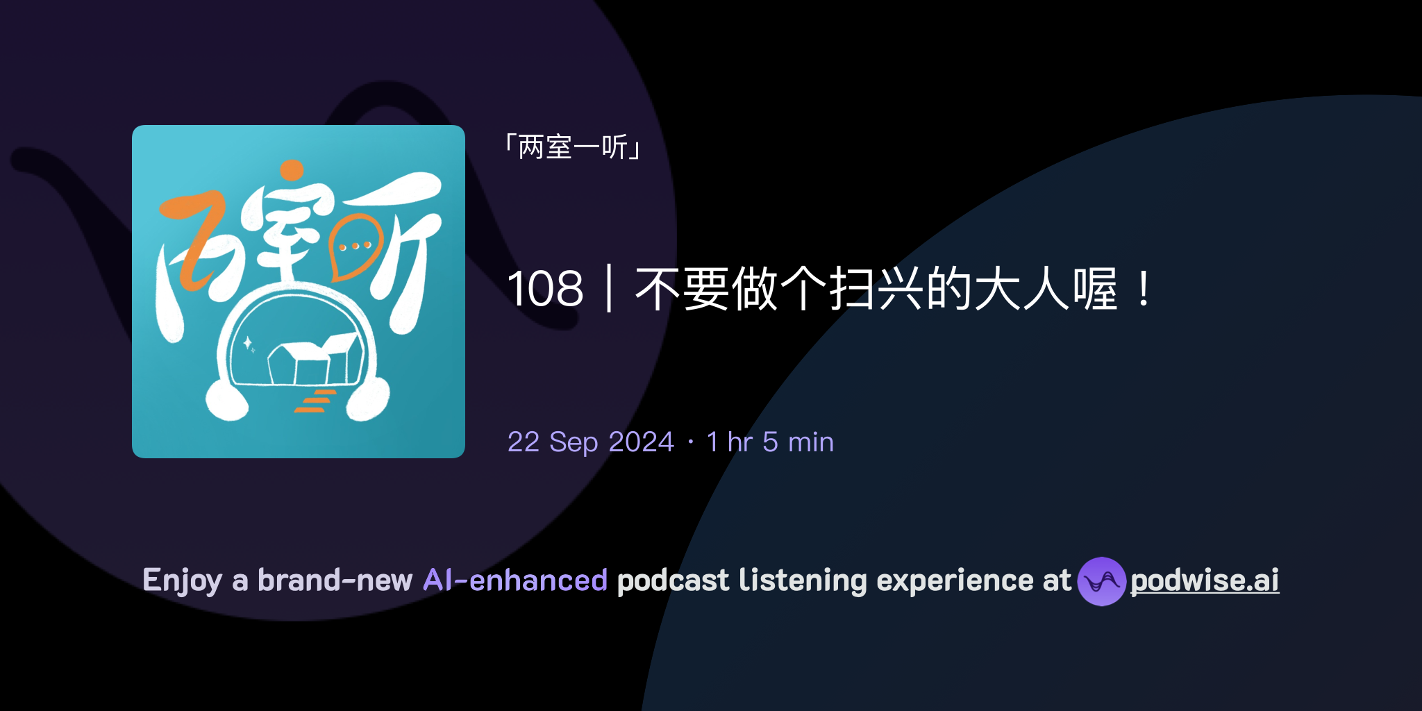 108｜不要做个扫兴的大人喔！ | 两室一听 | Podwise
