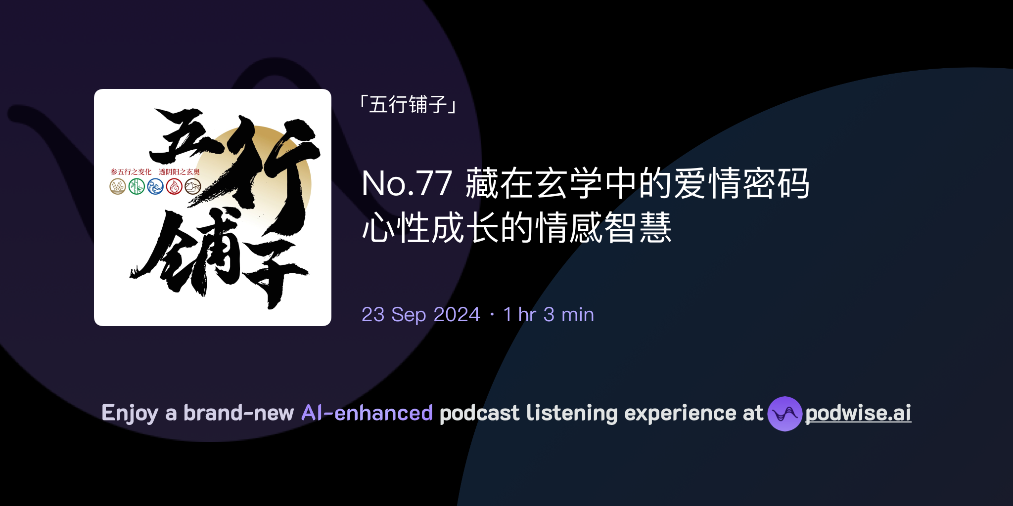 No.77 藏在玄学中的爱情密码 心性成长的情感智慧 | 五行铺子 | Podwise