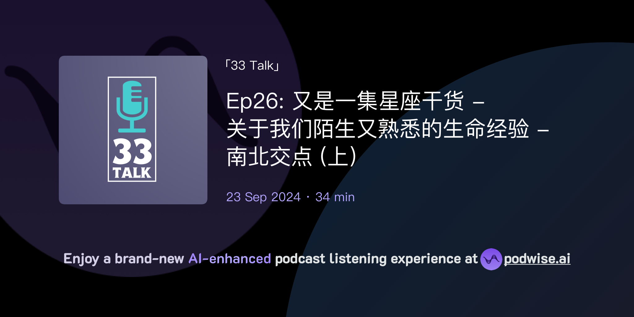 Ep26: 又是一集星座干货 - 关于我们陌生又熟悉的生命经验 - 南北交点 (上） | 33 Talk | Podwise