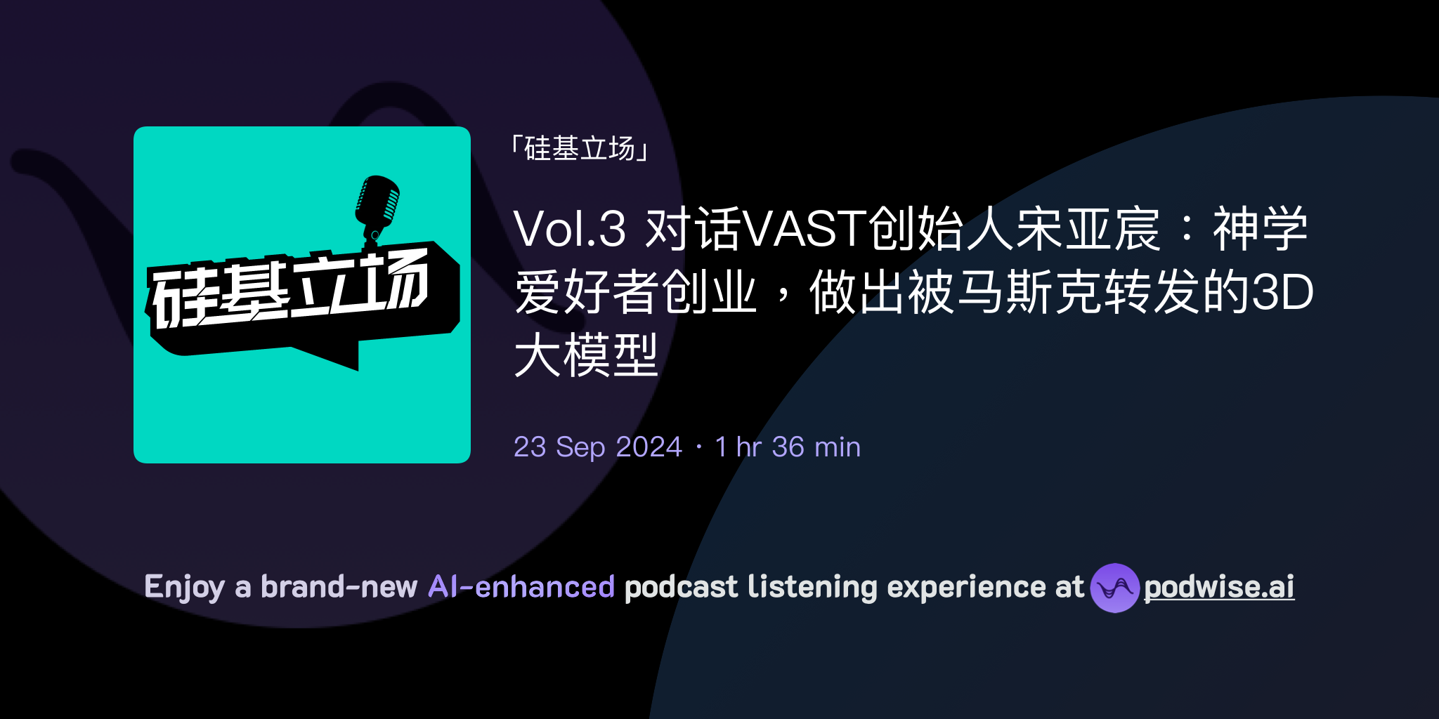 Vol.3 对话VAST创始人宋亚宸：神学爱好者创业，做出被马斯克转发的3D大模型 | 硅基立场 | Podwise