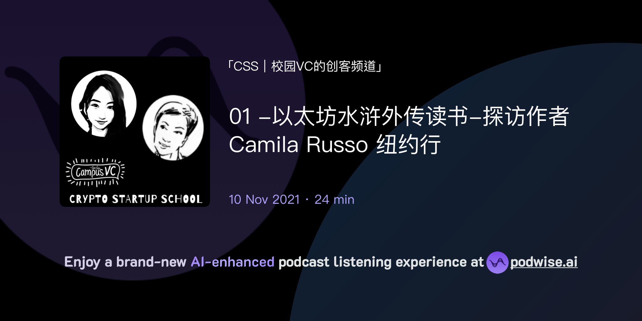 01 -以太坊水浒外传读书-探访作者 Camila Russo 纽约行 | CSS｜校园VC的创客频道 | Podwise