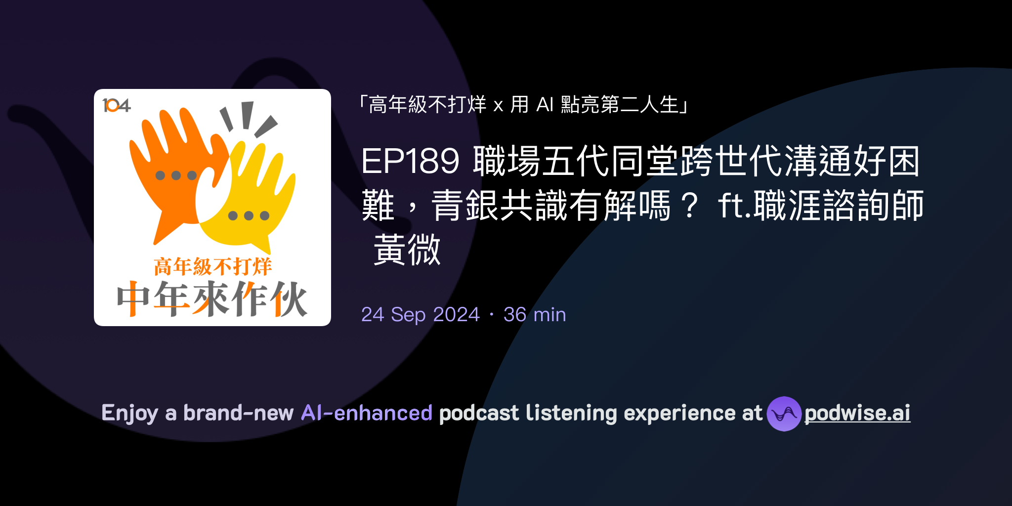 EP189 職場五代同堂跨世代溝通好困難，青銀共識有解嗎？ ft.職涯諮詢師 黃微 | 高年級不打烊 x 中年來作伙 | Podwise