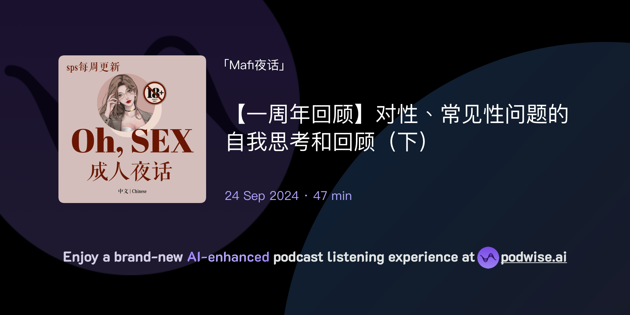 【一周年回顾】对性、常见性问题的自我思考和回顾（下） | Mafi夜话 | Podwise