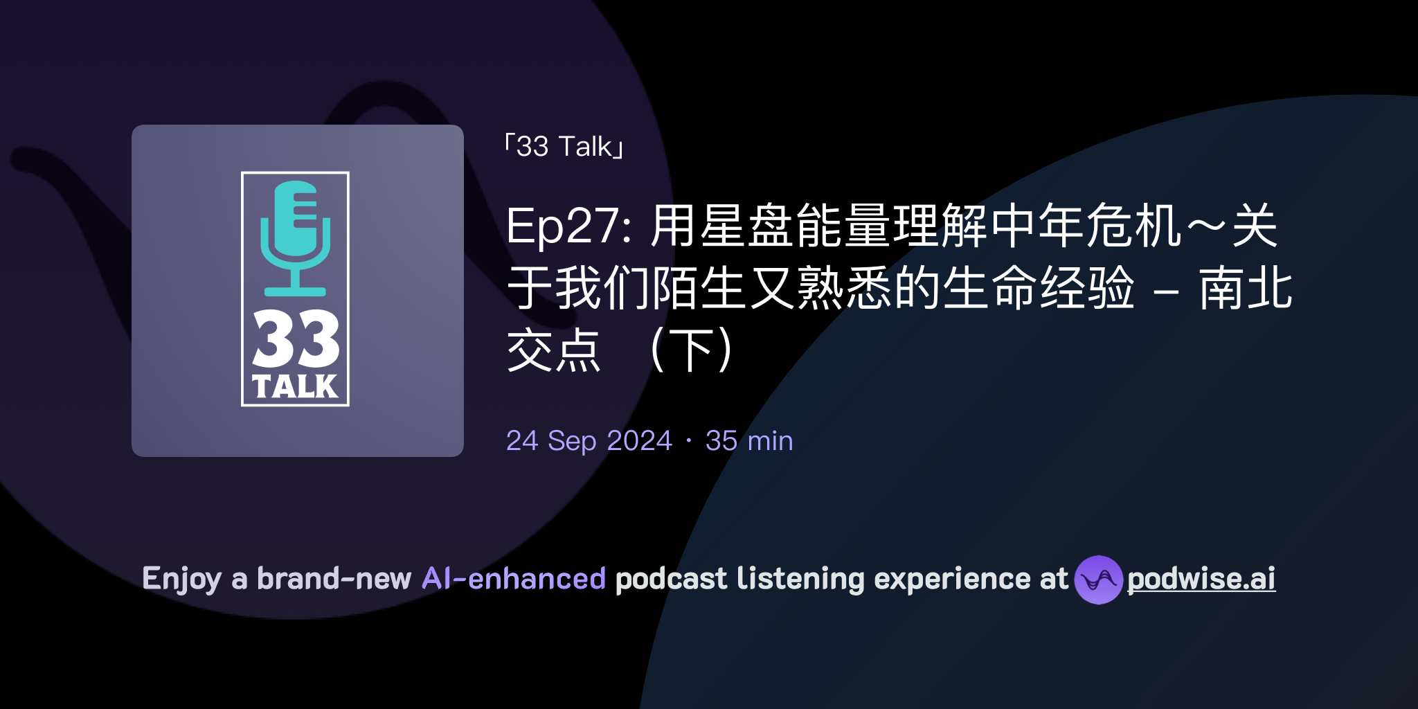 Ep27: 用星盘能量理解中年危机～关于我们陌生又熟悉的生命经验 - 南北交点 （下） | 33 Talk | Podwise