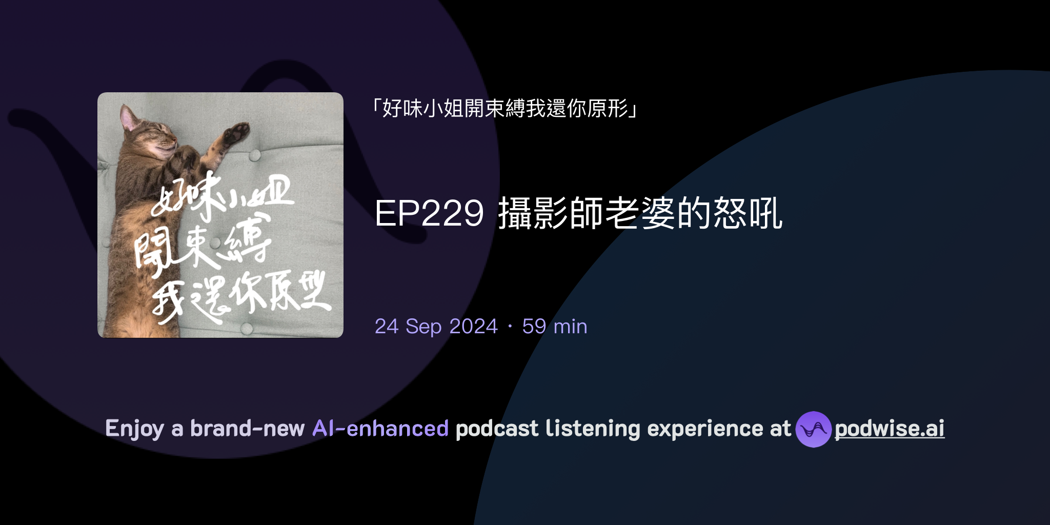 EP229 攝影師老婆的怒吼 | 好味小姐開束縛我還你原形 | Podwise