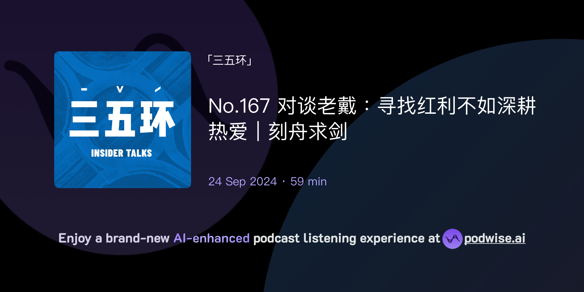 No.167 对谈老戴：寻找红利不如深耕热爱｜刻舟求剑 | 三五环 | Podwise