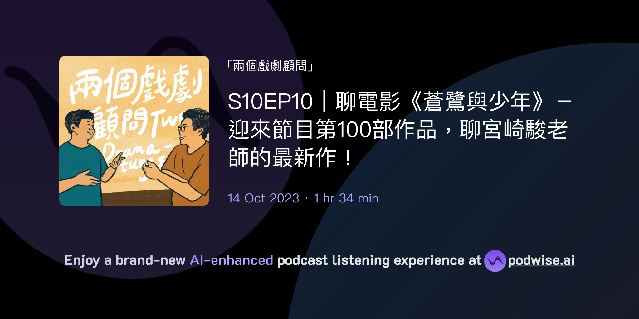 S10EP10｜聊電影《蒼鷺與少年》－迎來節目第100部作品，聊宮崎駿老師的最新作！ | 兩個戲劇顧問 | Podwise