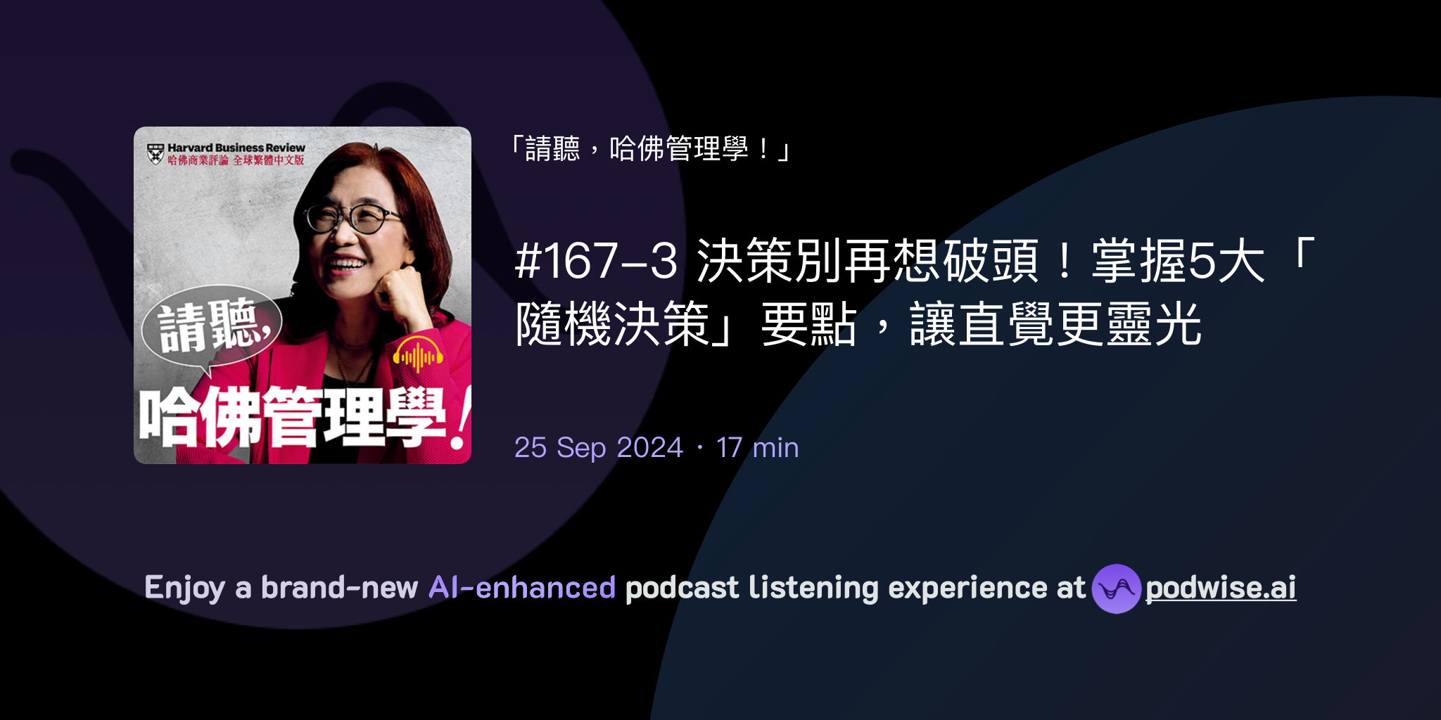 #167-3 決策別再想破頭！掌握5大「隨機決策」要點，讓直覺更靈光 | 請聽，哈佛管理學！ | Podwise