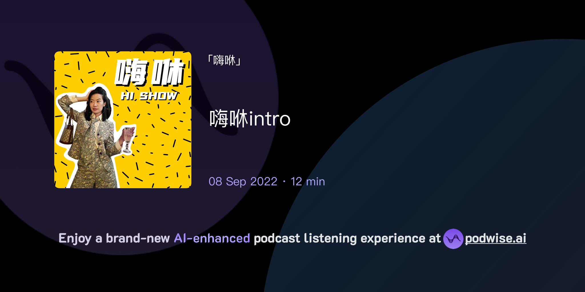 嗨咻intro | 嗨咻 | Podwise
