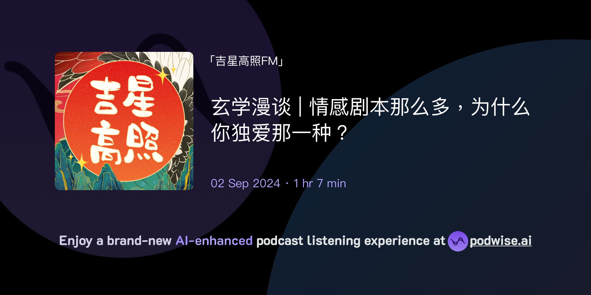 玄学漫谈 | 情感剧本那么多，为什么你独爱那一种？ | 吉星高照FM | Podwise