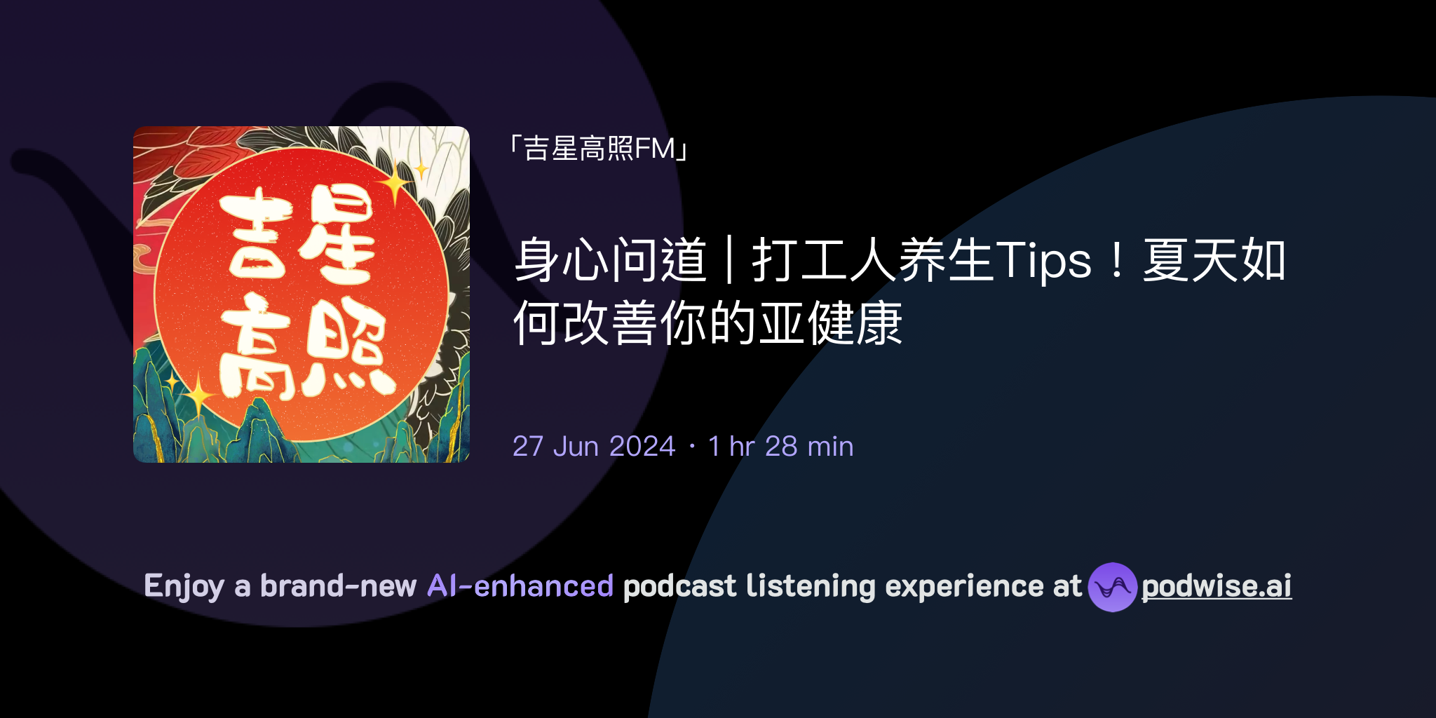 身心问道 | 打工人养生Tips！夏天如何改善你的亚健康 | 吉星高照FM | Podwise