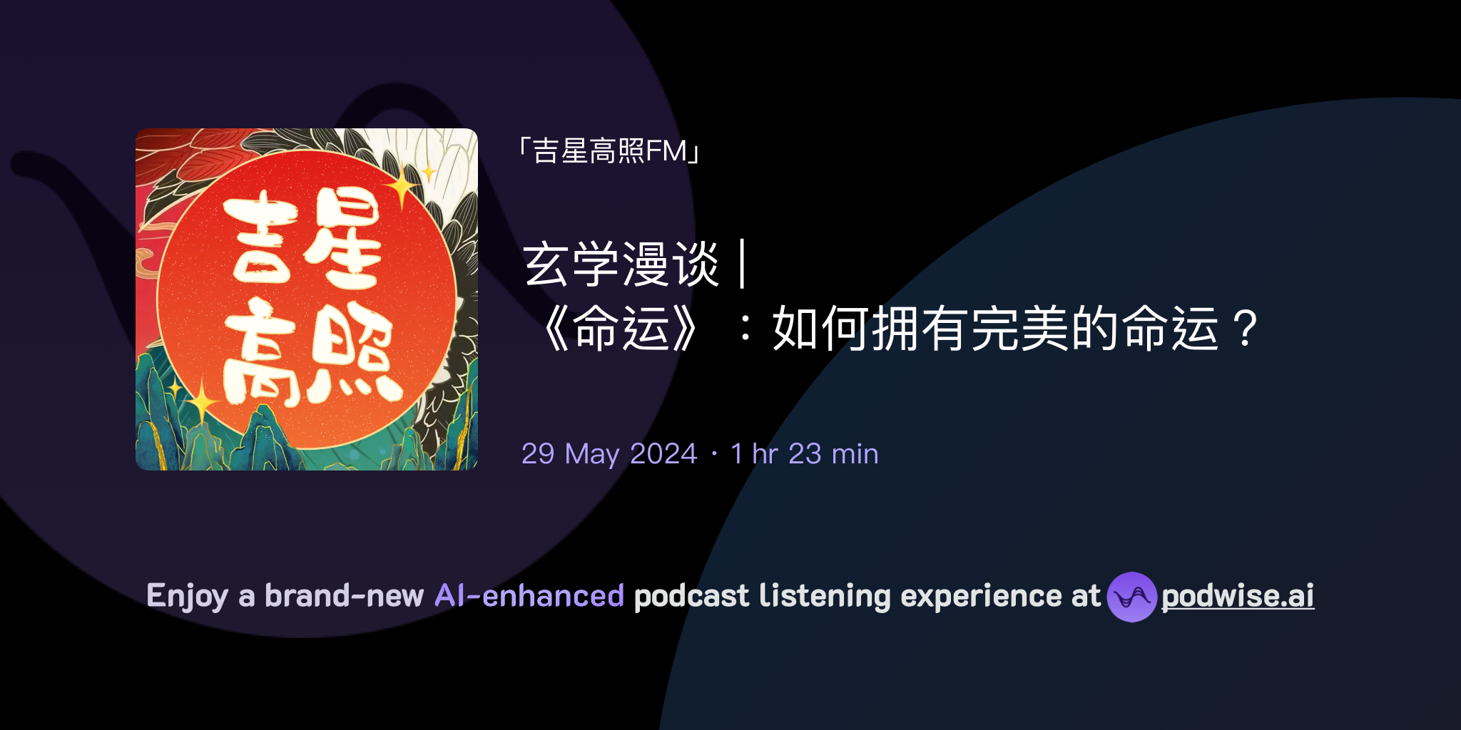 玄学漫谈 | 《命运》：如何拥有完美的命运？ | 吉星高照FM | Podwise