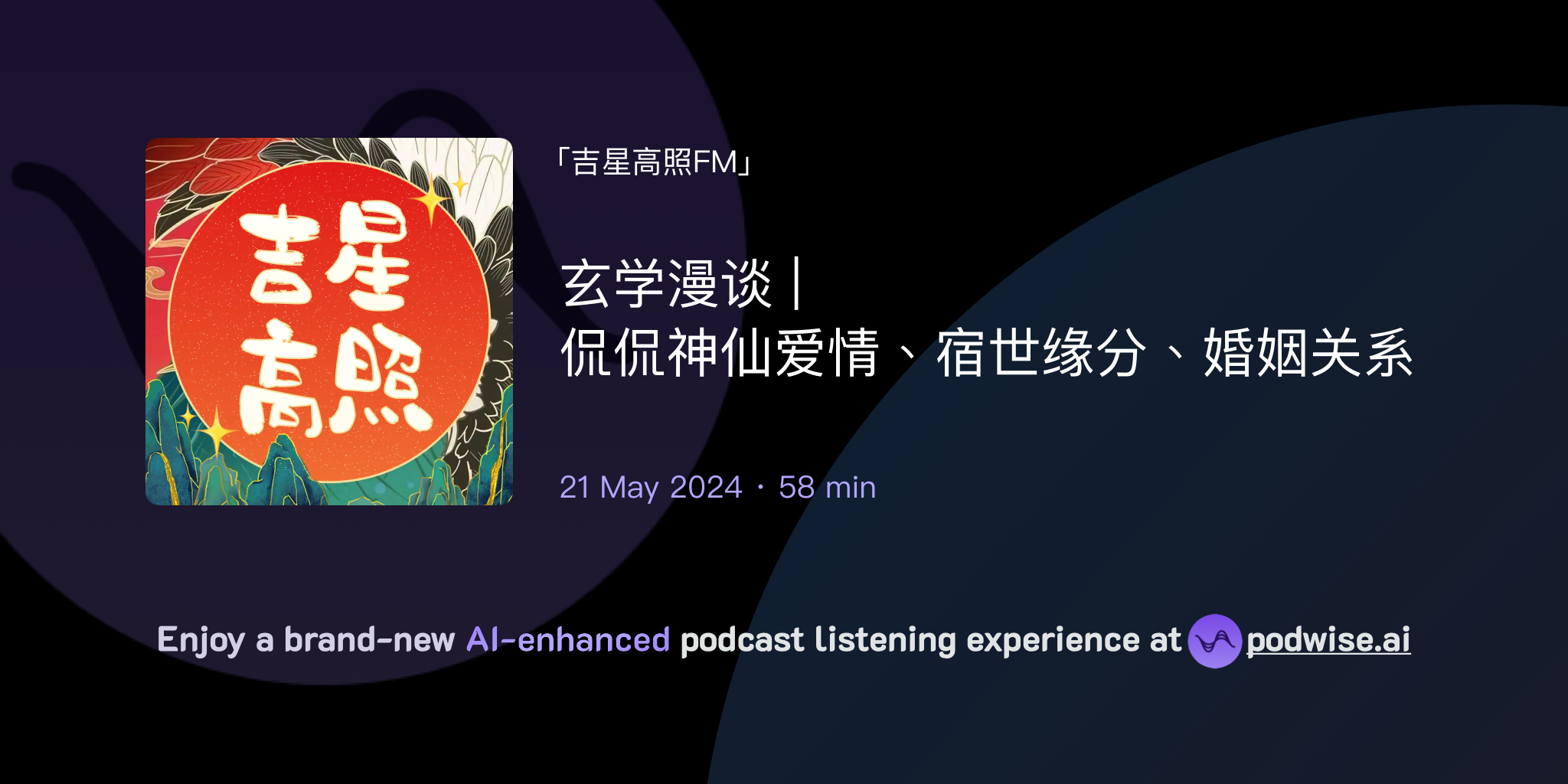 玄学漫谈 | 侃侃神仙爱情、宿世缘分、婚姻关系 | 吉星高照FM | Podwise