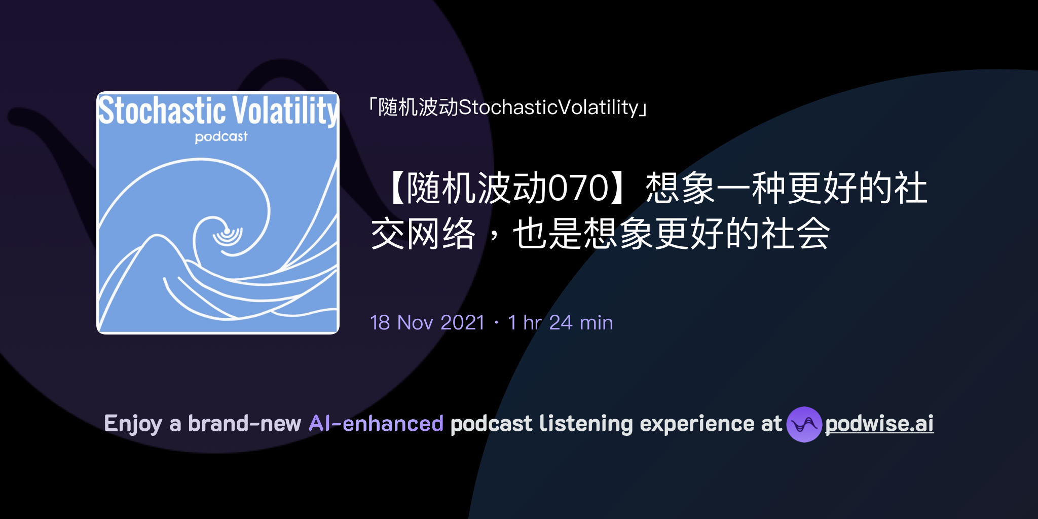 【随机波动070】想象一种更好的社交网络，也是想象更好的社会 | 随机波动StochasticVolatility | Podwise