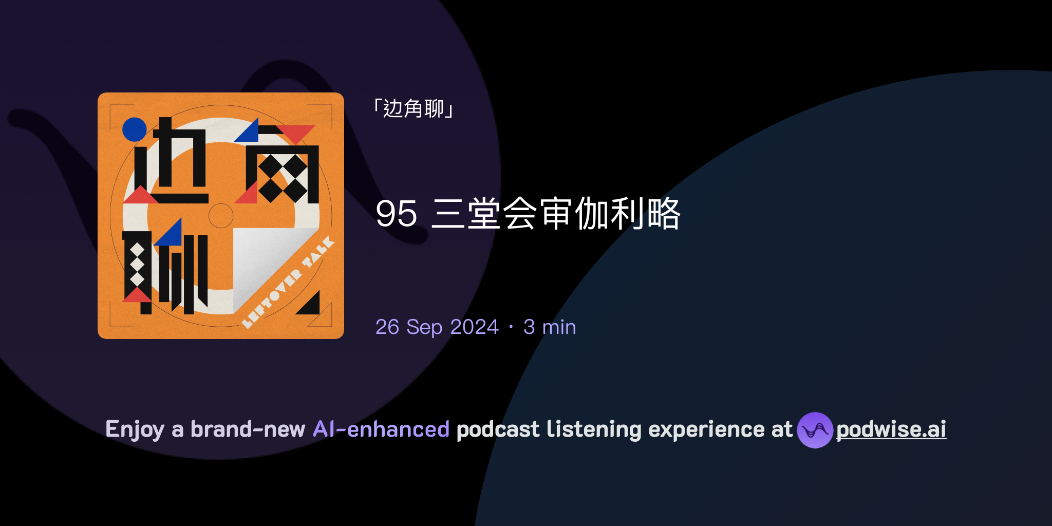 95 三堂会审伽利略 | 边角聊 | Podwise