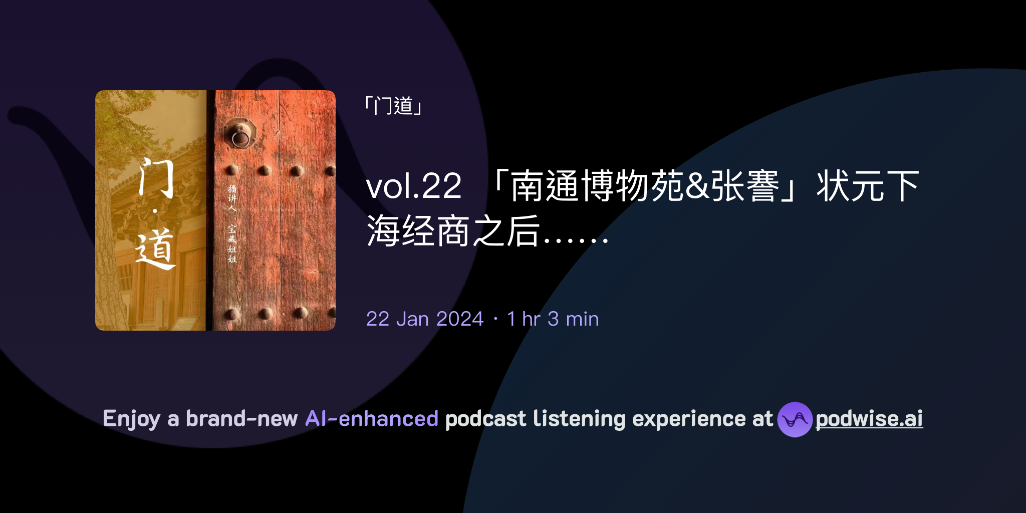 vol.22 「南通博物苑&张謇」状元下海经商之后…… | 门道 | Podwise