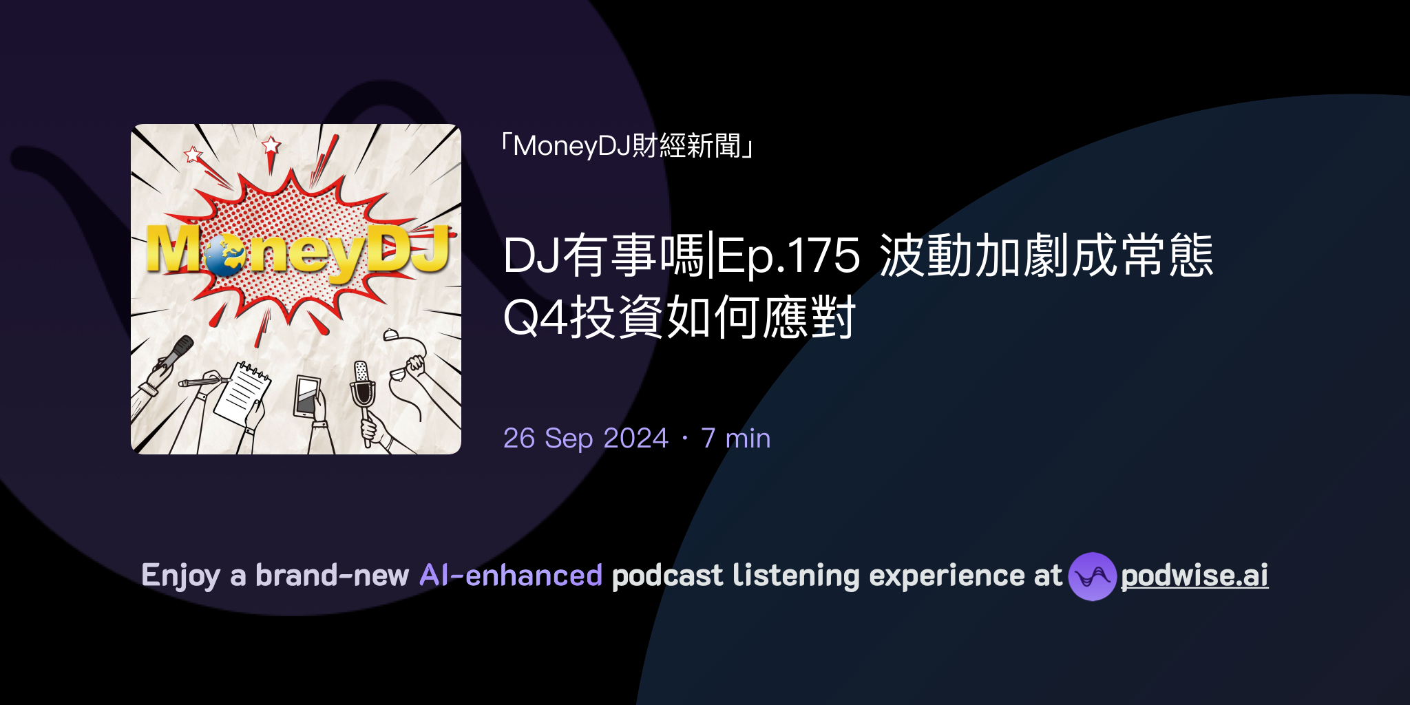 DJ有事嗎|Ep.175 波動加劇成常態 Q4投資如何應對 | MoneyDJ財經新聞 | Podwise