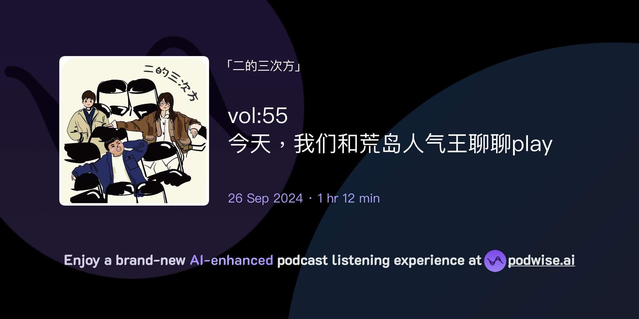 vol:55 今天，我们和荒岛人气王聊聊play | 二的三次方 | Podwise