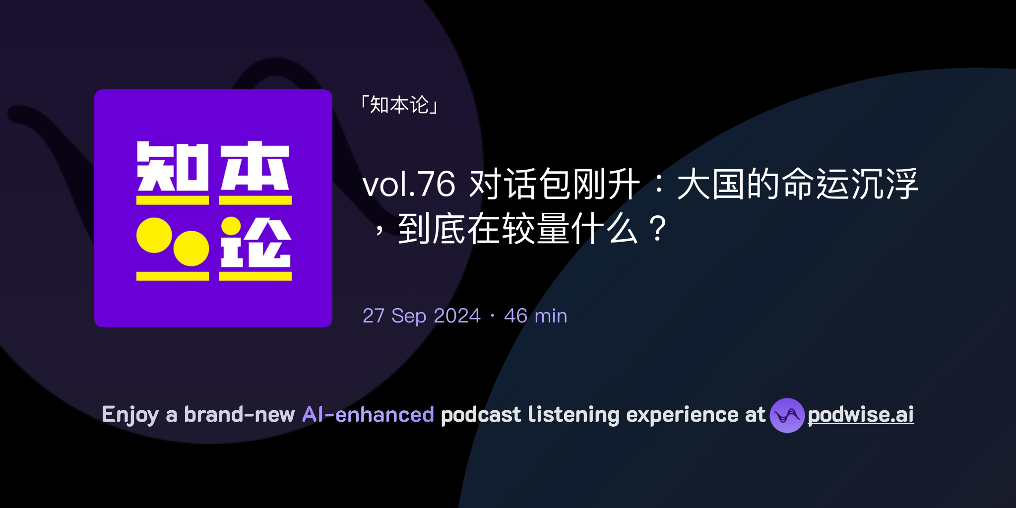 vol.76 对话包刚升：大国的命运沉浮，到底在较量什么？ | 知本论 | Podwise
