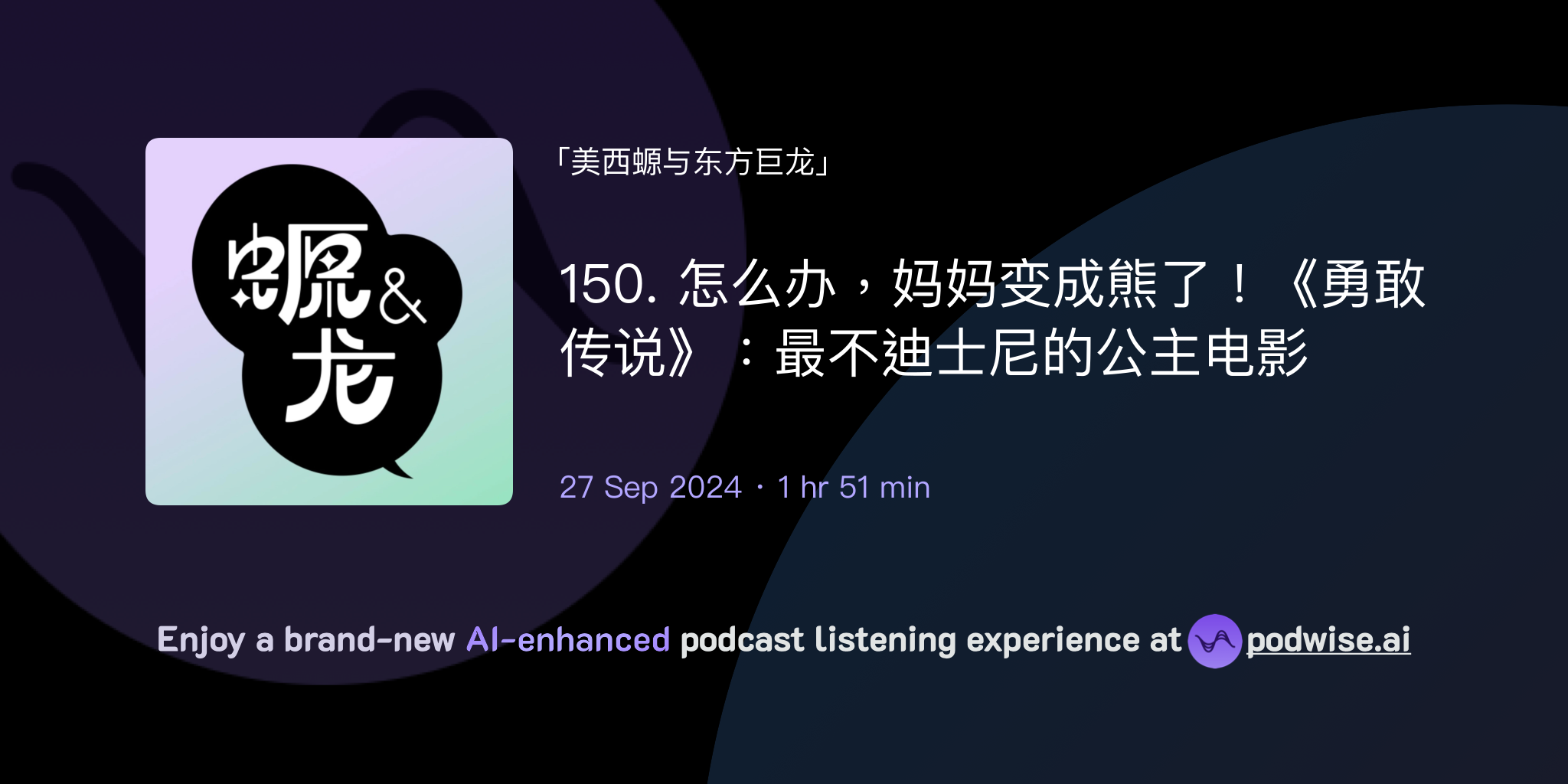 150. 怎么办，妈妈变成熊了！《勇敢传说》：最不迪士尼的公主电影 | 美西螈与东方巨龙 | Podwise