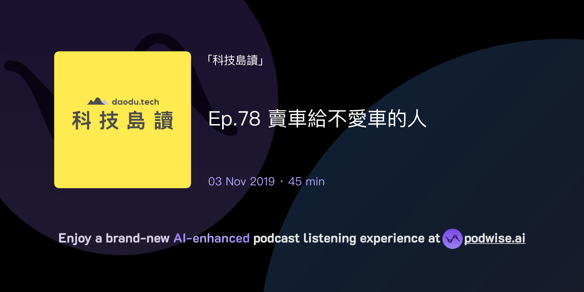Ep.78 賣車給不愛車的人 | 科技島讀 | Podwise
