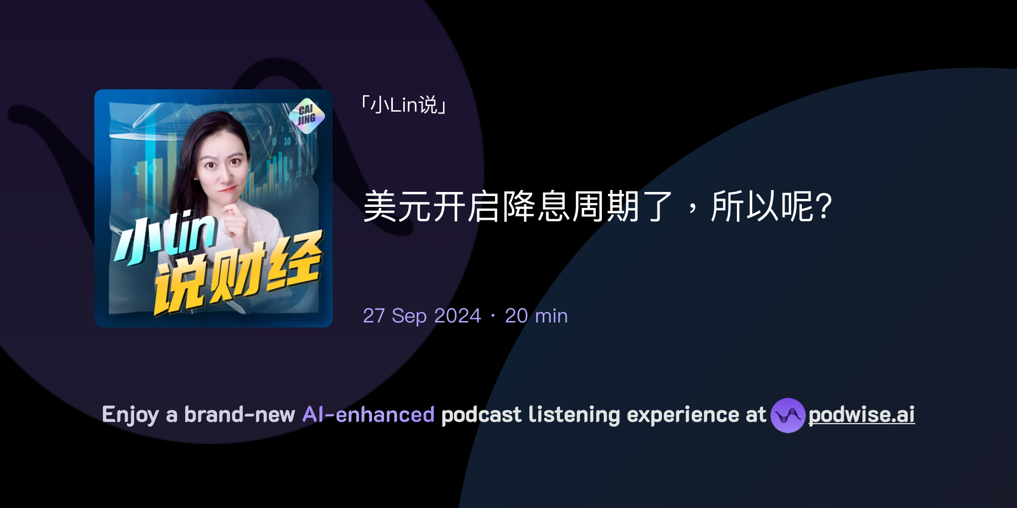 美元开启降息周期了，所以呢? | 小Lin说 | Podwise