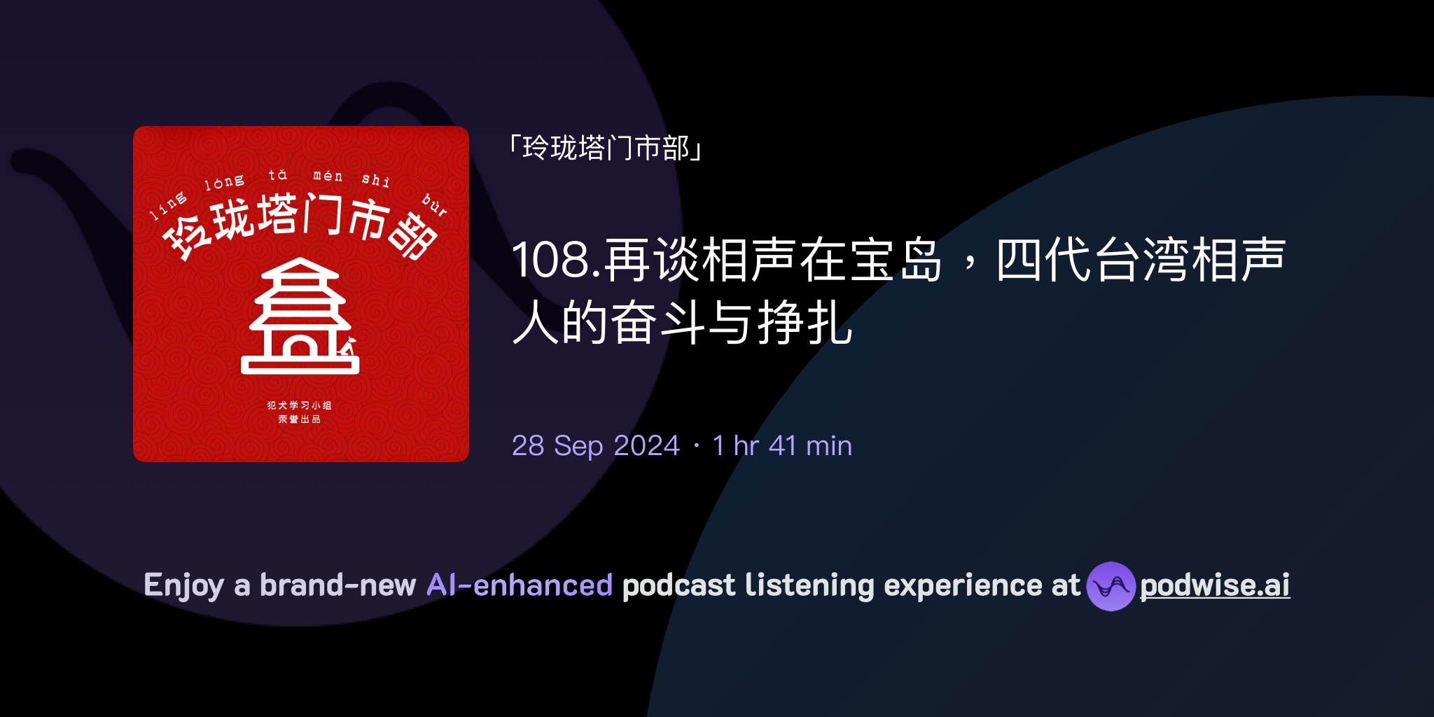 108.再谈相声在宝岛，四代台湾相声人的奋斗与挣扎 | 玲珑塔门市部 | Podwise