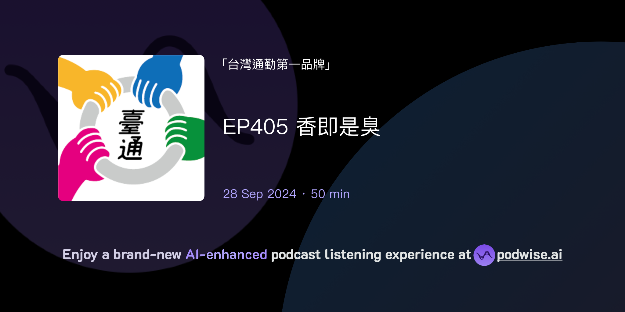 EP405 香即是臭 | 台灣通勤第一品牌 | Podwise