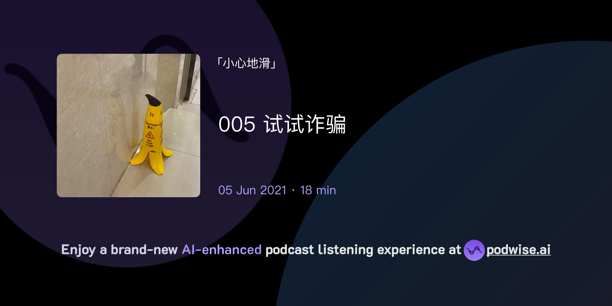 005 试试诈骗 | 小心地滑 | Podwise
