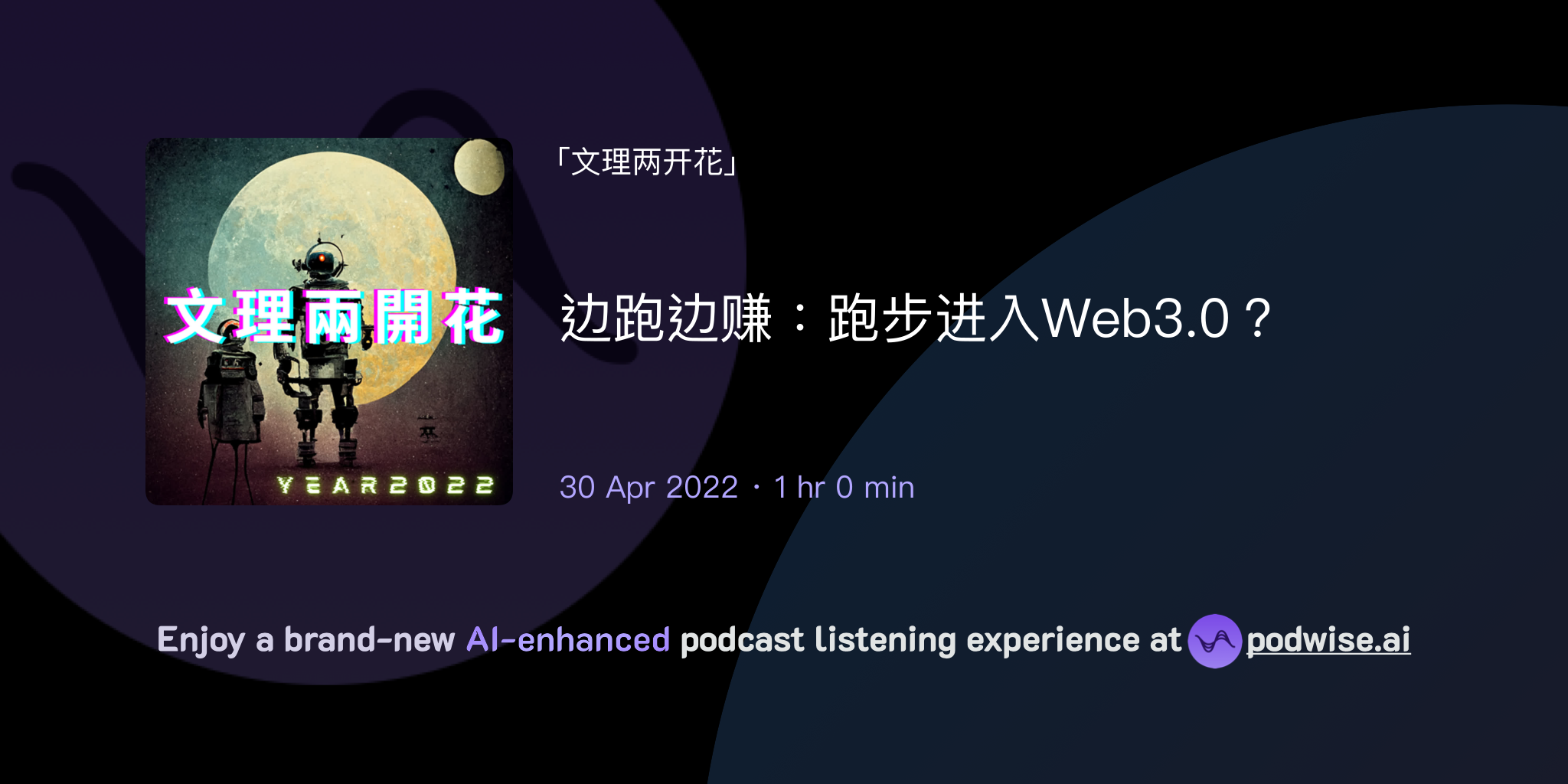边跑边赚：跑步进入Web3.0？ | 文理两开花 | Podwise