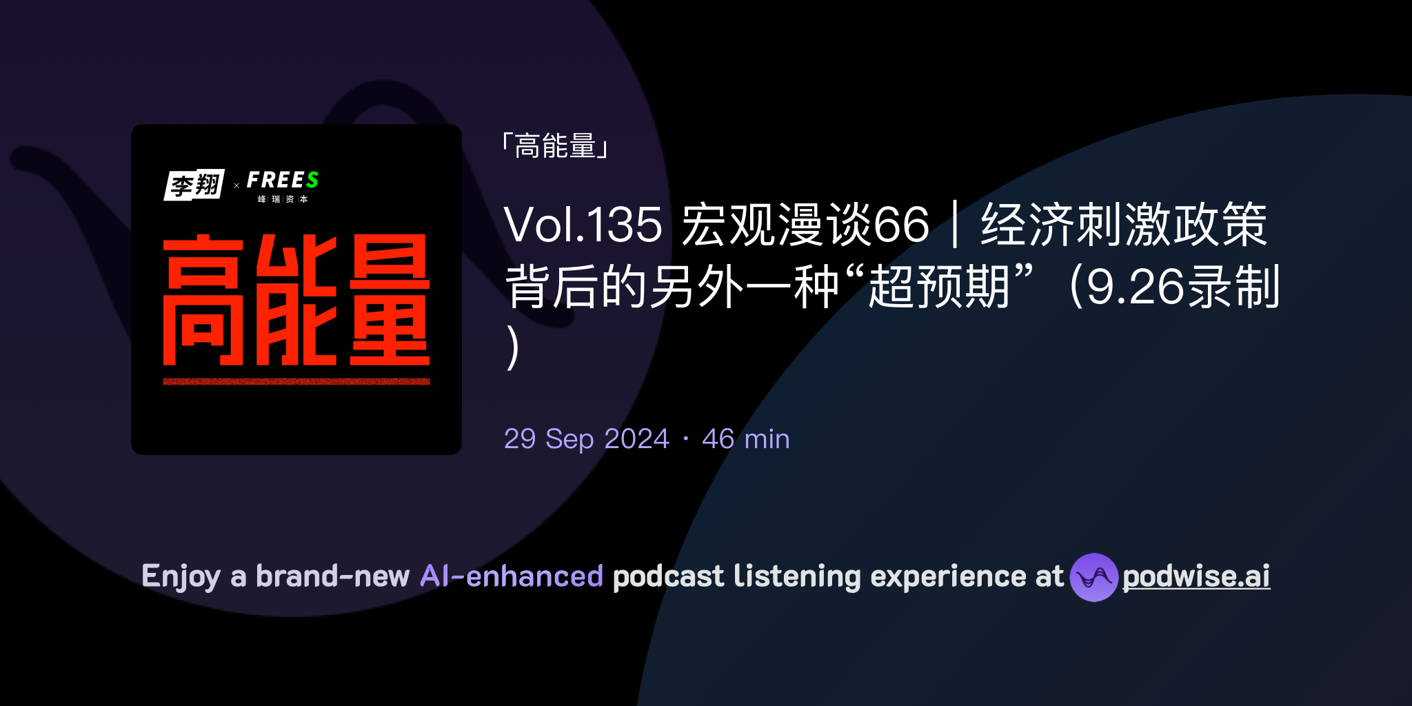 Vol.135 宏观漫谈66｜经济刺激政策背后的另外一种“超预期”（9.26录制） | 高能量 | Podwise