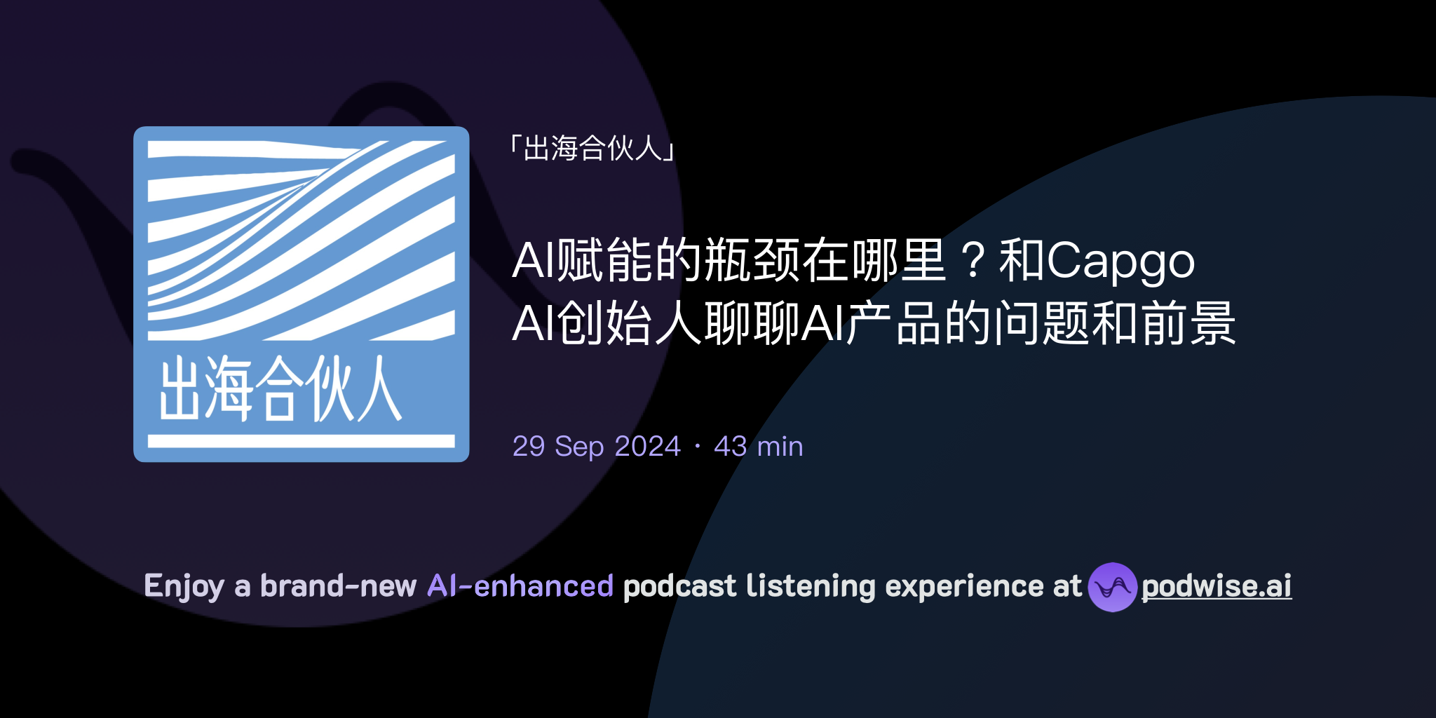 AI赋能的瓶颈在哪里？和Capgo AI创始人聊聊AI产品的问题和前景 | 出海合伙人 | Podwise