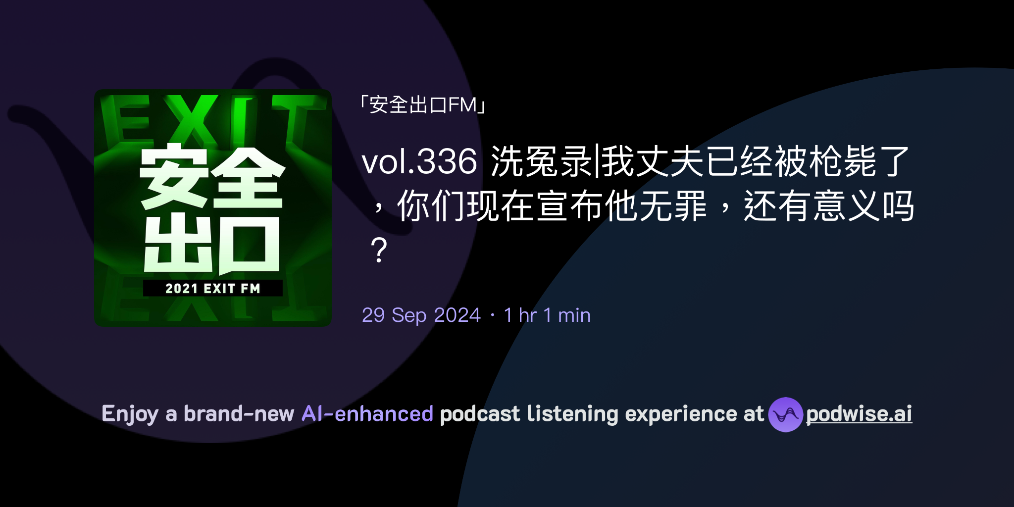 vol.336 洗冤录|我丈夫已经被枪毙了，你们现在宣布他无罪，还有意义吗？ | 安全出口FM | Podwise