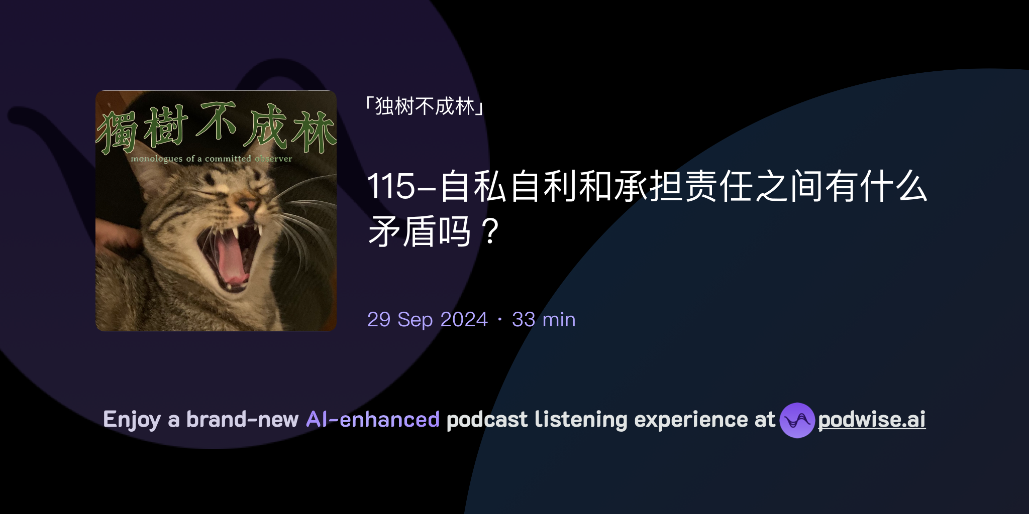 115-自私自利和承担责任之间有什么矛盾吗？ | 独树不成林 | Podwise