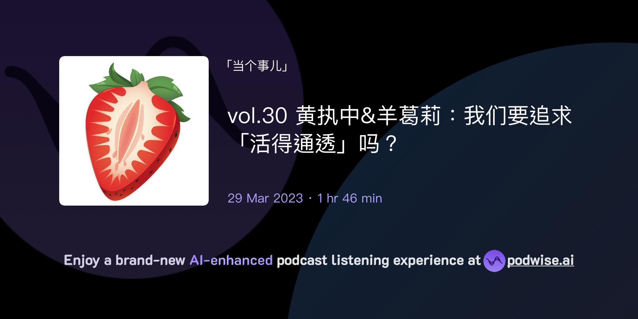 vol.30 黄执中&羊葛莉：我们要追求「活得通透」吗？ | 当个事儿 | Podwise