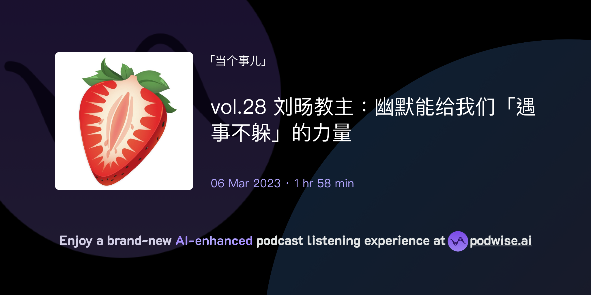 vol.28 刘旸教主：幽默能给我们「遇事不躲」的力量 | 当个事儿 | Podwise