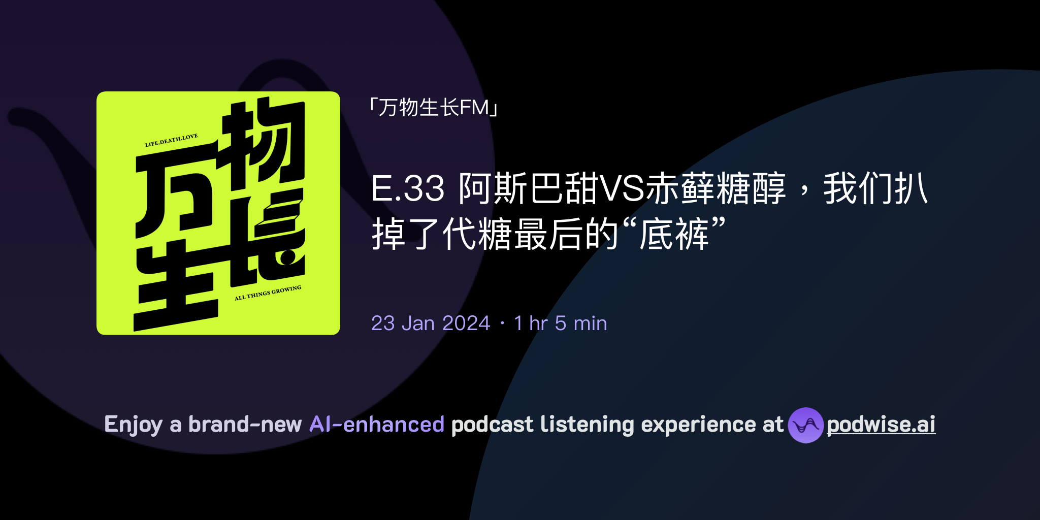 E.33 阿斯巴甜VS赤藓糖醇，我们扒掉了代糖最后的“底裤” | 万物生长FM | Podwise