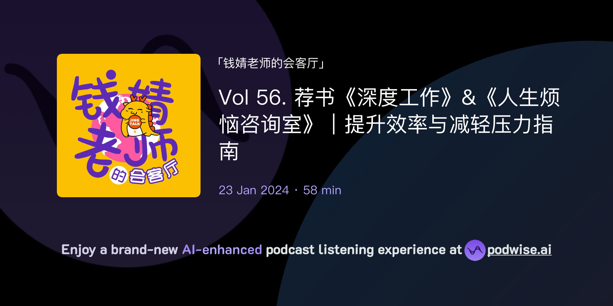 Vol 56. 荐书《深度工作》&《人生烦恼咨询室》｜提升效率与减轻压力指南 | 钱婧老师的会客厅 | Podwise