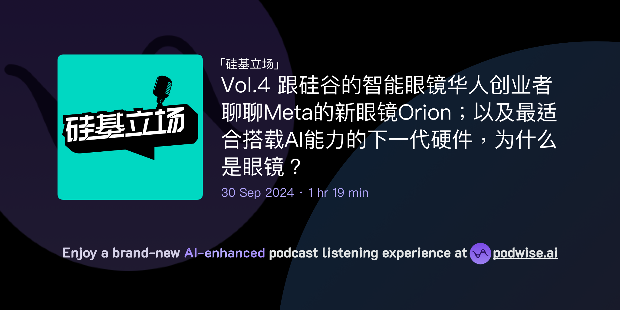 Vol.4 跟硅谷的智能眼镜华人创业者聊聊Meta的新眼镜Orion；以及最适合搭载AI能力的下一代硬件，为什么是眼镜？ | 硅基立场 | Podwise