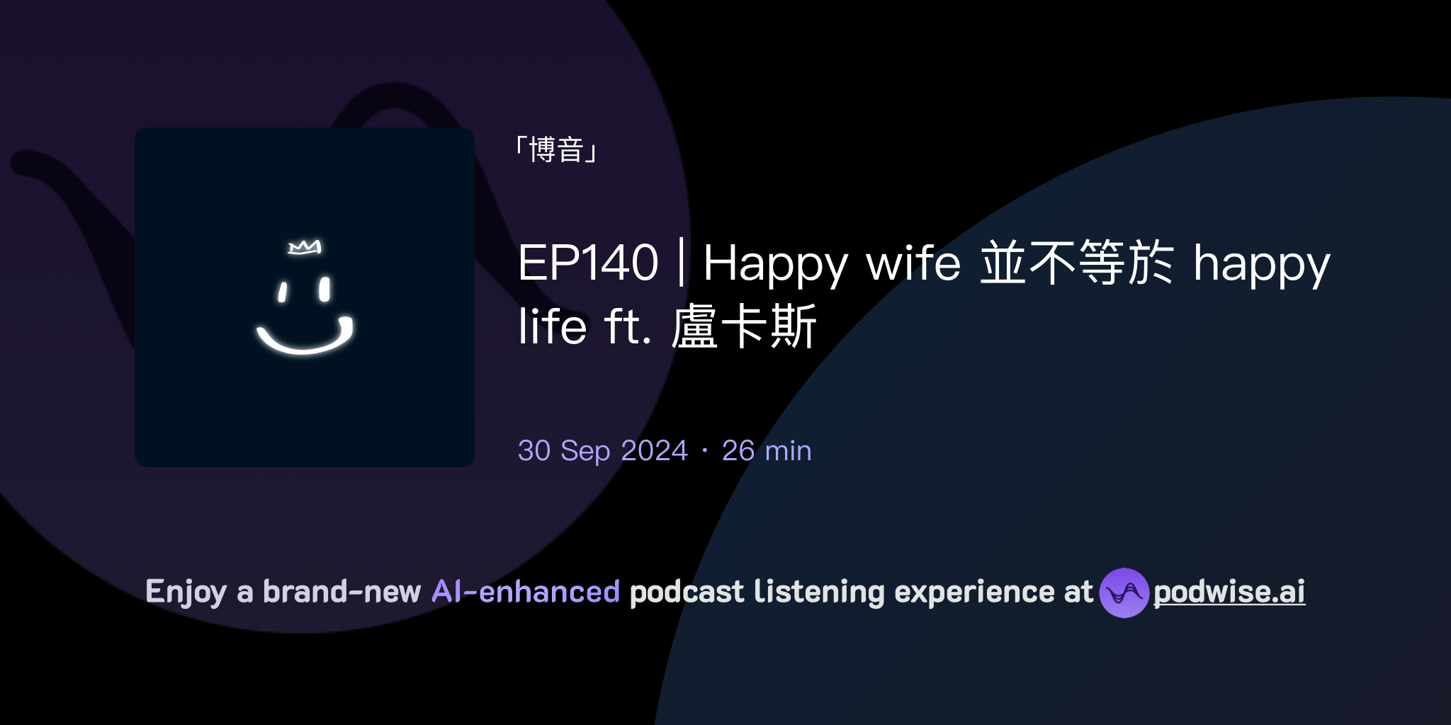 EP140 | Happy wife 並不等於 happy life ft. 盧卡斯 | 博音 | Podwise