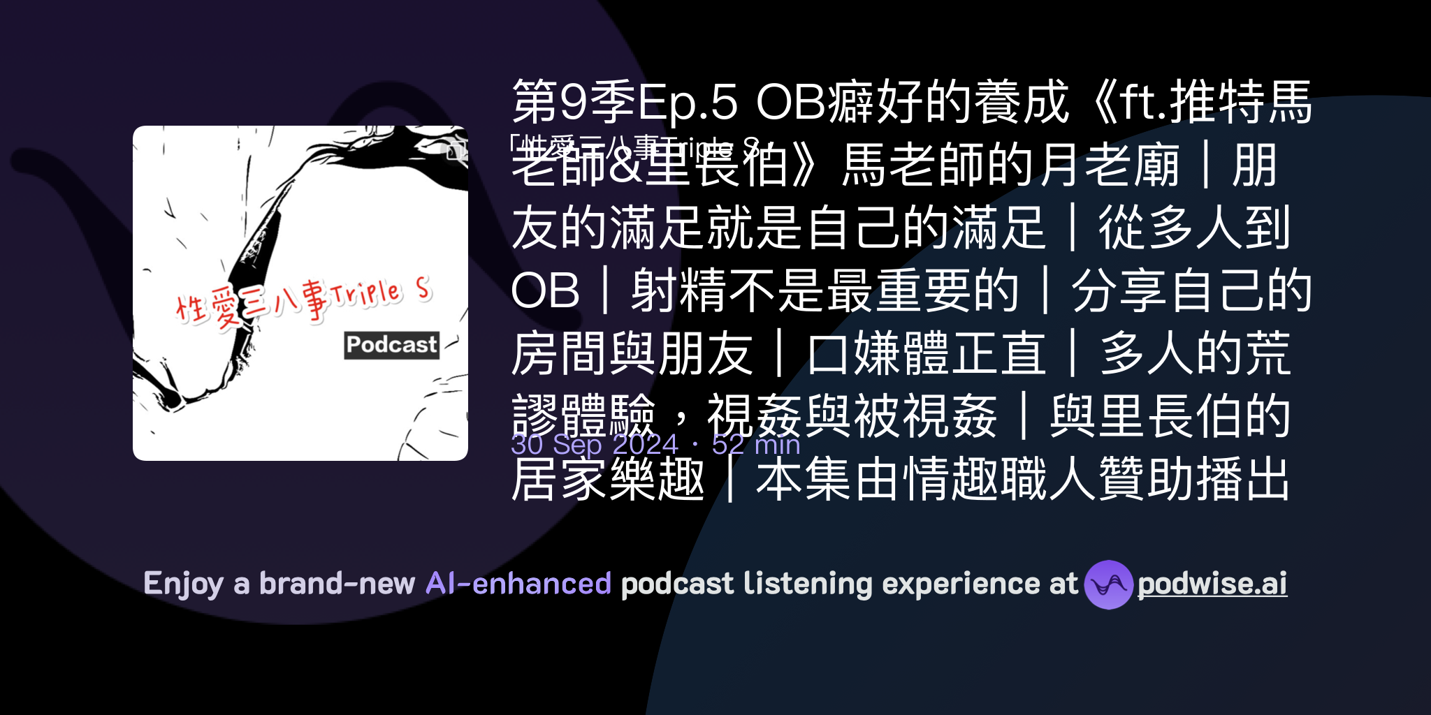 第9季Ep.5 OB癖好的養成《ft.推特馬老師&里長伯》馬老師的月老廟｜朋友的滿足就是自己的滿足｜從多人到OB｜射精不是最重要的｜分享自己的房間與朋友｜口嫌體正直｜多人的荒謬體驗，視姦與被視 ...