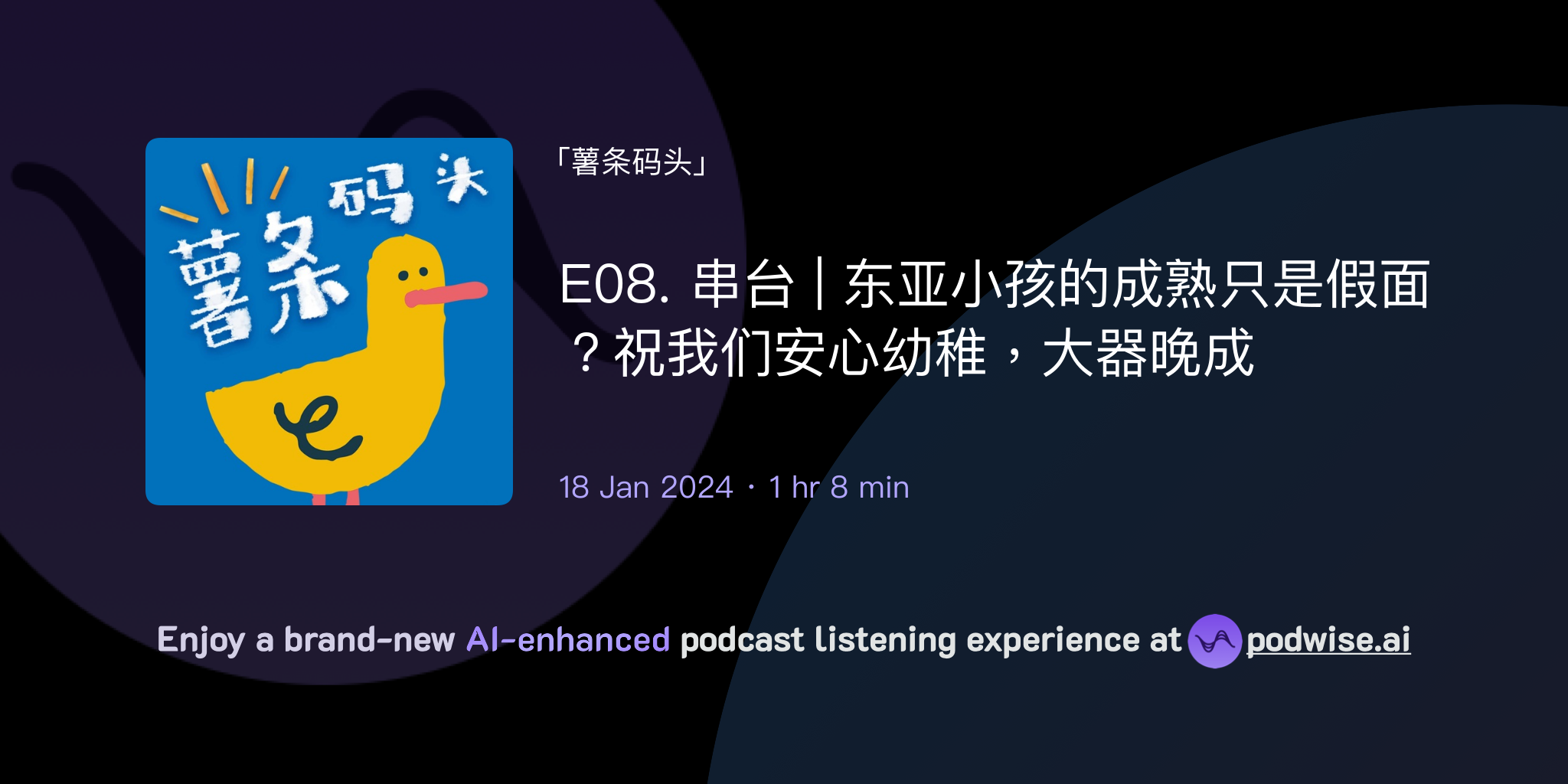 E08. 串台 | 东亚小孩的成熟只是假面？祝我们安心幼稚，大器晚成 | 薯条码头 | Podwise