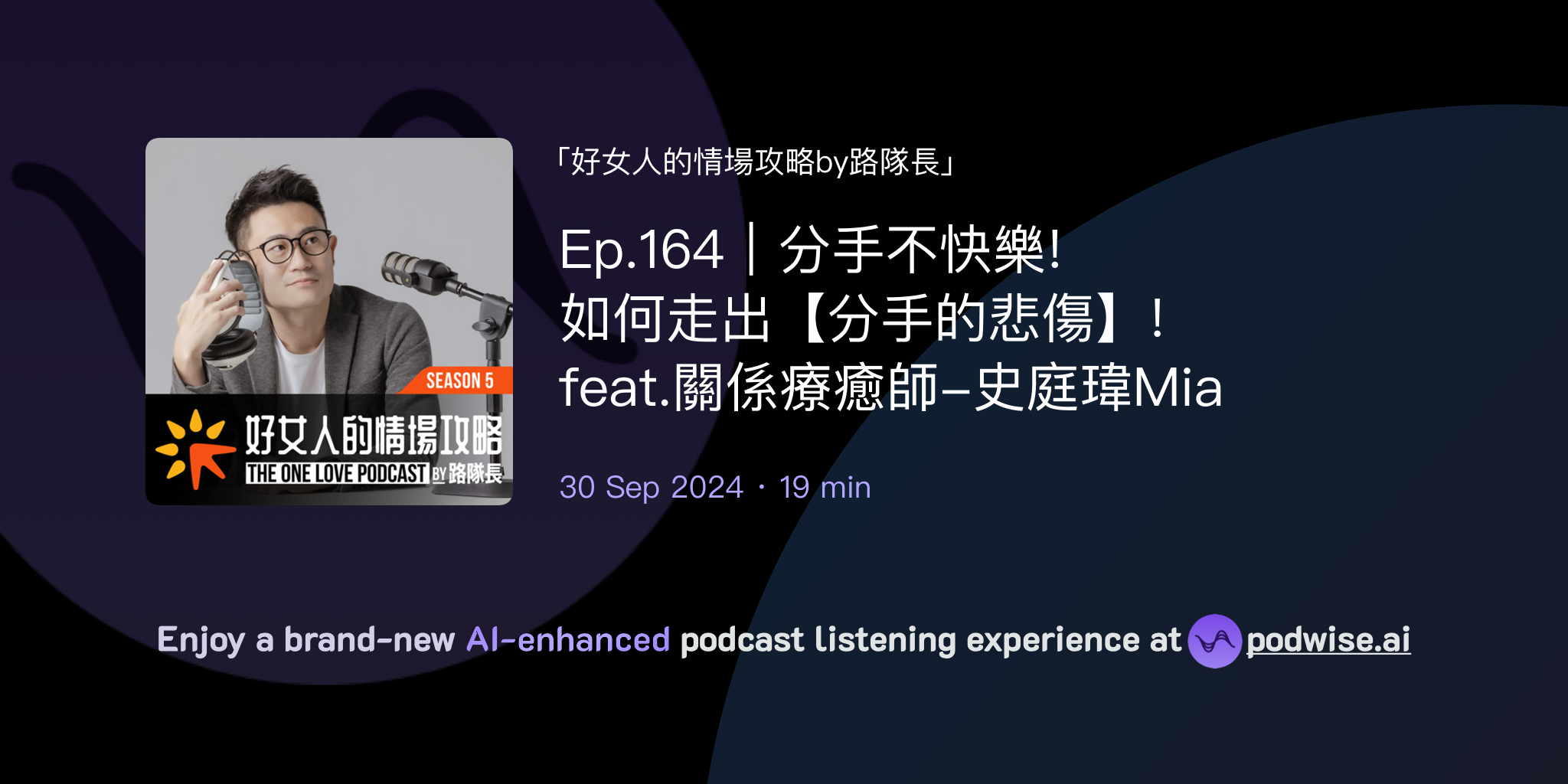 Ep.164｜分手不快樂! 如何走出【分手的悲傷】! feat.關係療癒師-史庭瑋Mia | 好女人的情場攻略by路隊長 | Podwise
