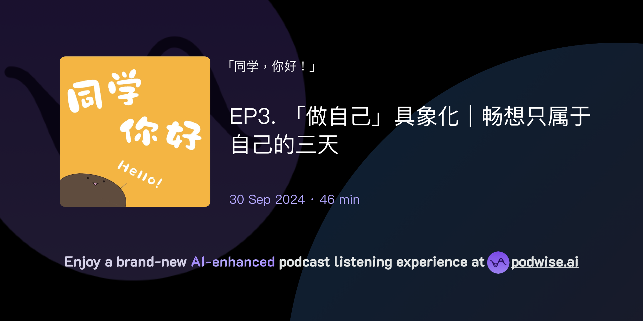EP3. 「做自己」具象化｜畅想只属于自己的三天 | 同学，你好！ | Podwise